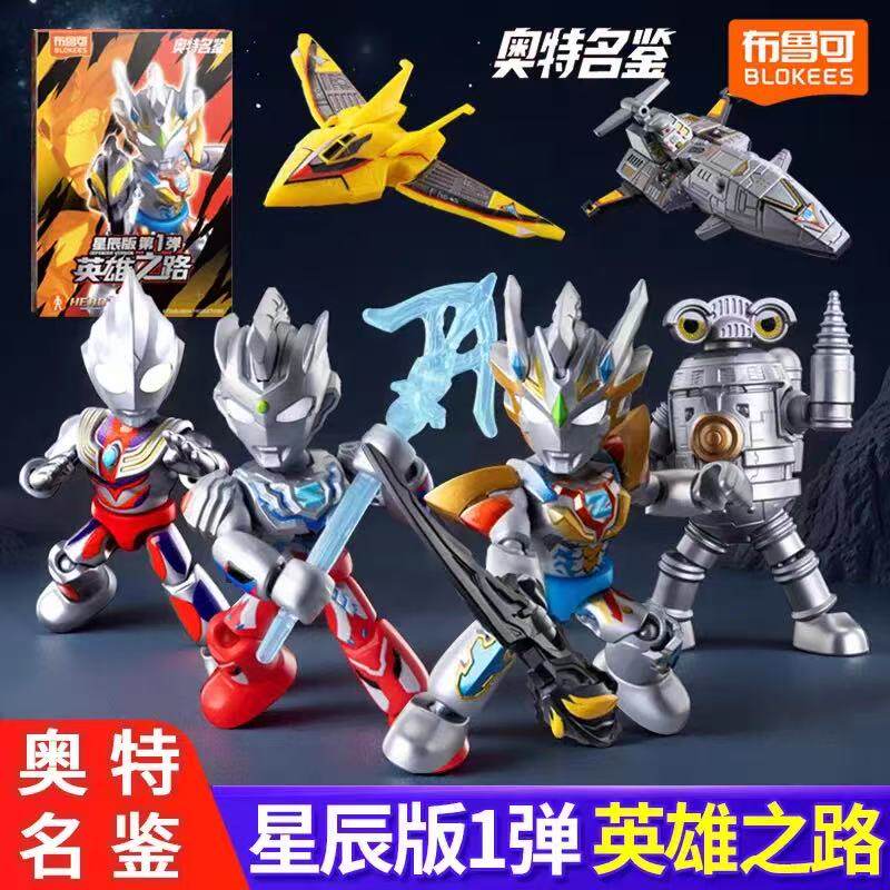 布鲁可积木人奥特曼星辰版第1弹一代泽塔迪迦拼装男玩具盲盒手办