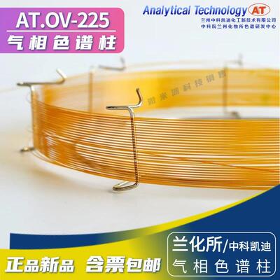 OV-225毛细管柱GC气相柱国产中科凯迪/兰化所中极性气相色谱柱
