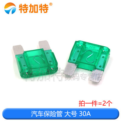 大号插片式汽车保险丝货车保险管20A30A40A/50A/60A/70A/80A/100A