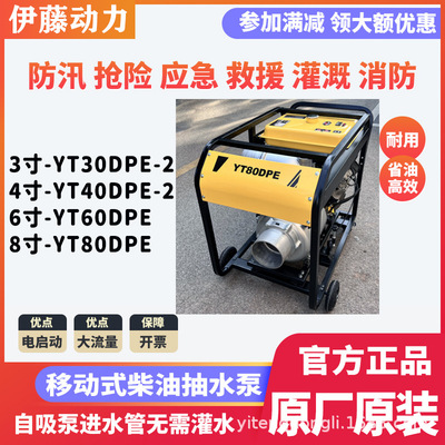 YT80DPE伊藤动力8寸柴油机抽水泵防汛排涝应急自吸泵抽水机双缸