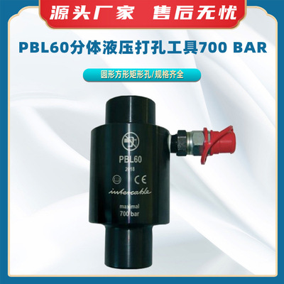 PBL-60分体液压打孔机700bar