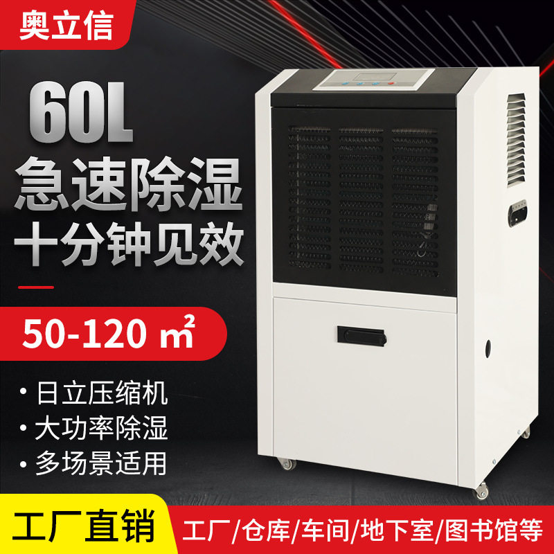 奥立信60L商用工业除湿机水箱款小型仓库地下室配电房干燥抽湿器