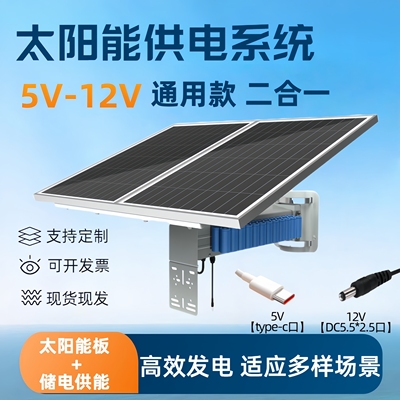 太阳能光伏发电板5V/12V监控专用