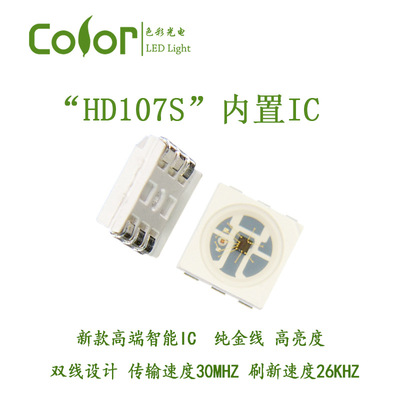 HD107S内置IC幻彩单点单控5050RGB高传输  快刷新  低压降灯珠