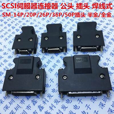 MDR连接器伺服驱动器插头SM-SCSI-14P/20P/26P/36P/50P SCSI接头