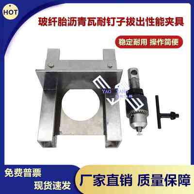 玻纤胎沥青瓦耐钉子拔出性能试验夹具GBT20474耐钉子拔出性能夹具