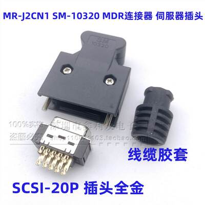 SCSI-20P伺服连接器国产SM-10320插头MR-J2CN1伺服驱动器MDR接头