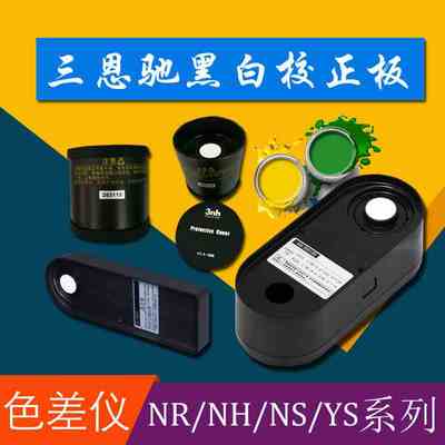 3nh/三恩驰色差仪NH300/310NR110/145/20XE/200/60CP黑白板校正板