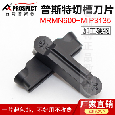 普斯特数控切槽刀片MRMN600-M P3135加工硬钢
