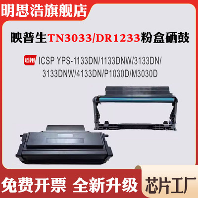 适用映普生TN3033粉盒1133DNW31
