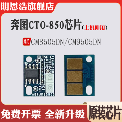 适用奔图CTO-850X墨盒芯片CM8505DN芯片CM9505 DO850硒鼓计数芯片