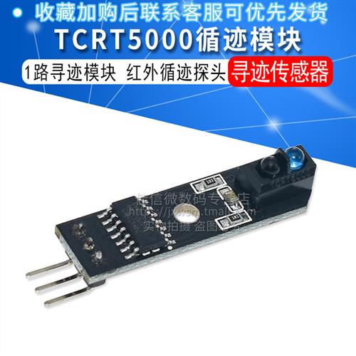 1路寻迹模块/智能小车 红外循迹监视器循迹/寻迹感测器 黑白线检
