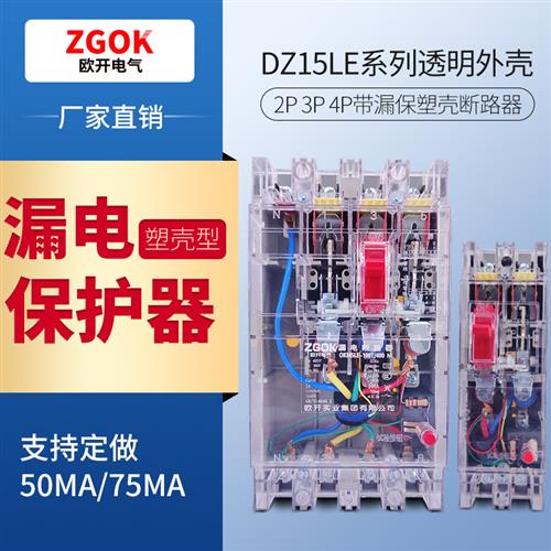 DZ15LE塑壳三相四线透明漏电保护63A空气断路器开关380V工地漏保