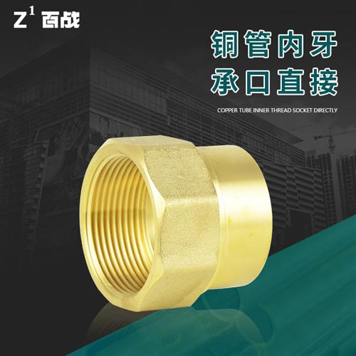 铜管接头配件内牙焊接管直接内丝黄铜4分15 16 28 35水管承口管件