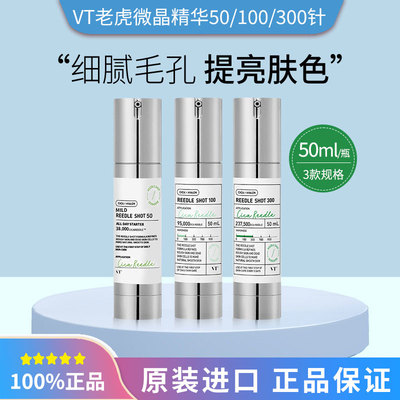 韩国VT微针精华液50针/100针/300针收缩细腻毛孔控油微晶导入