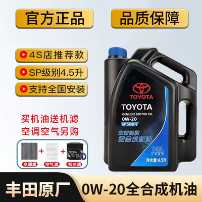 丰田纯牌全合成机油0W20雷凌锋兰达C-HR汉兰达凯美瑞致炫致享原厂