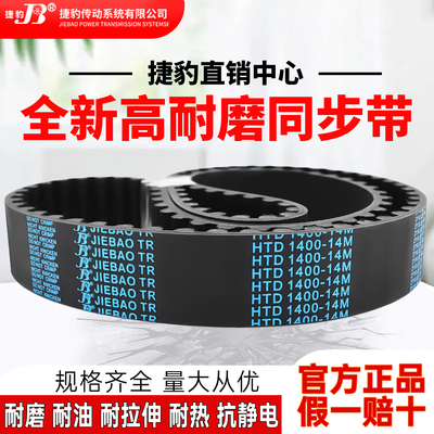 捷豹同步带皮带HTD14M 1330 1344 1358 1372 1386 1400 1414 1428