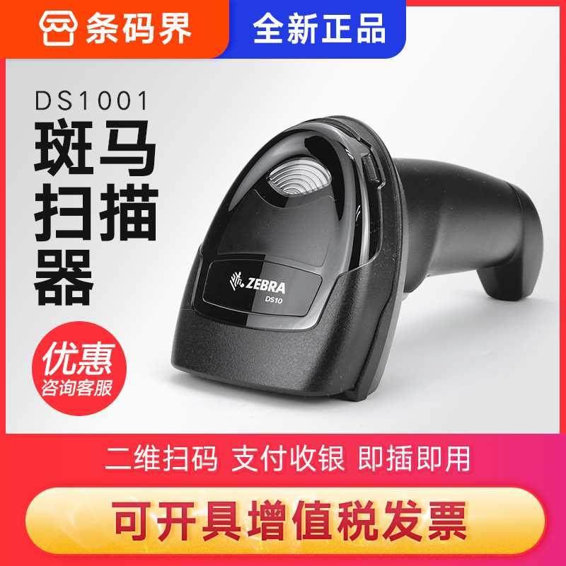 ZEBRA斑马DS4608-SR/XD/HD/DS2208/1001/4308二维有线扫描枪扫码_虎窝淘