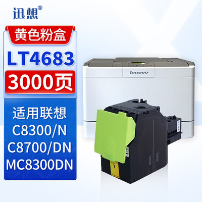 迅想LT4683墨粉盒 适用联想C8300/C8300N/C8700/C8700DN/MC8300DN打印机硒鼓 粉盒 碳粉盒 墨盒