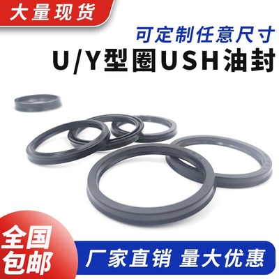 橡胶USH油缸油封U/Y型圈45/50/53/55/56*55/60/63/65/66*7/6