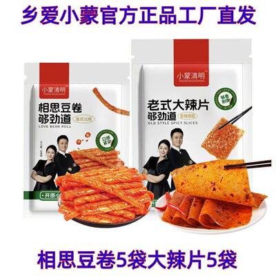 小蒙清明老式大辣片相思豆卷够劲道辣味零食5+5混合装工厂直发