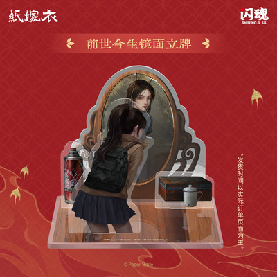 纸嫁衣囍嫁华韵系列镜面立牌