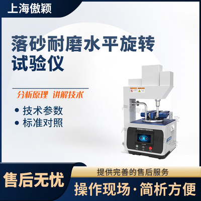 傲颖 AY-BS005 落砂耐磨水平旋转试验仪 GB/T 4085-2015 使用防范