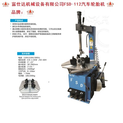 供應富仕達戰鷹系列ＦＳＤ-１１２型專用汽車輪胎拆裝機（拆胎機