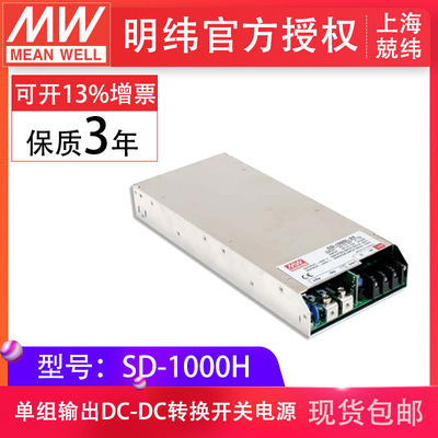 明纬开关电源SD-1000H-12V24V48V单组输出内建EMI滤波电路现货