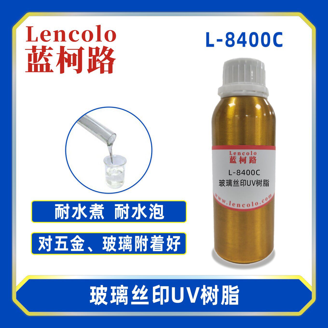 蓝柯路L-8400C玻璃丝印UV树脂 五金丝印油墨 保护膜 转印胶 涂料