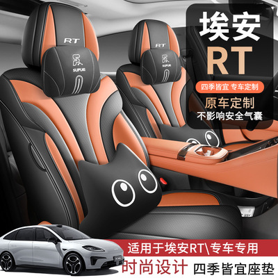 2025款埃安rt座椅套全包四季座套内饰25款广汽埃安RT五座汽车坐垫