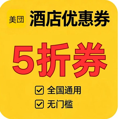 美団酒店民宿5折优惠券无门槛代金券预订定房公寓宾馆全国通用劵