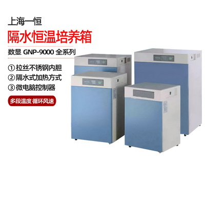 上海一恒电热恒温培养箱GHP-9050N9080NGHP-9160隔水式生物培养箱