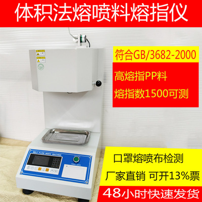 聚丙烯体积法熔指仪测试熔喷布高熔指热塑性pp料颗粒熔体流动速率