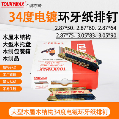 台湾toukymax34度2.87*60电镀锌环牙系列纸排钉木屋木结构纸排钉