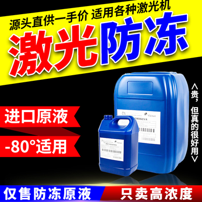 激光机防冻液切割机专用科莱恩焊机雕刻主轴工业IPG冷水冷却原液