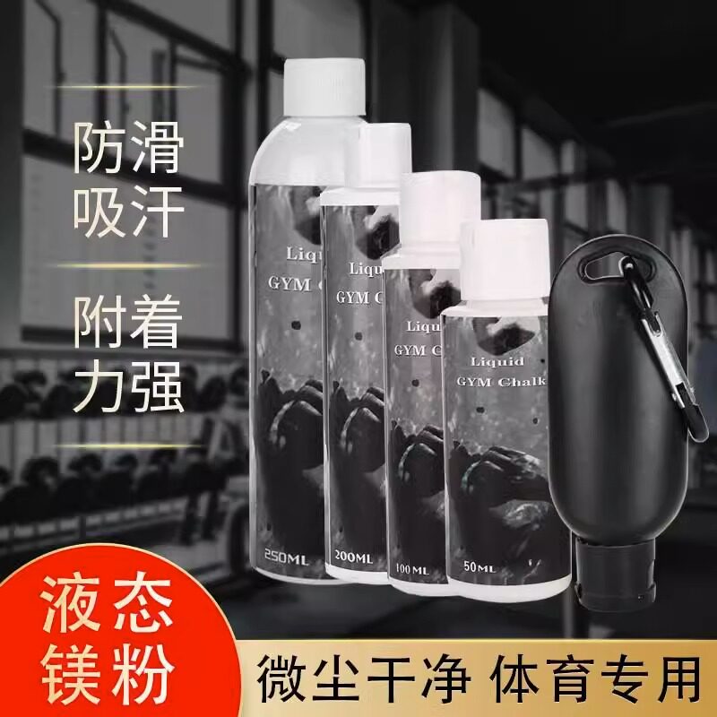运动防滑液体镁粉健身单杠引体向上钢管舞液态防滑粉运动止滑粉