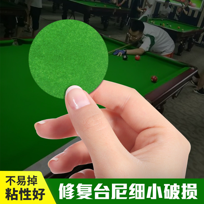 台球定位修补洞口破损台尼保护贴点位贴更换台布保养摆球护膜专用