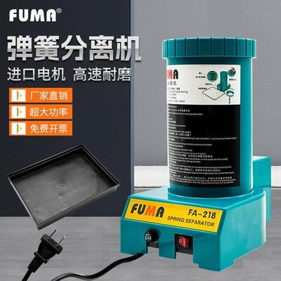 厂家直销FUMA弹簧分离机FA-218弹簧自动分离器 自动分离弹簧机