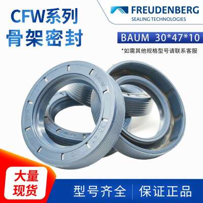 科德宝FREUDENBERG骨架油封NBR丁腈BAUM 30*47*10 CZ CFW 1耐磨