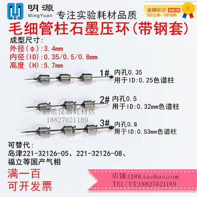 福立石墨套件毛细管柱石墨垫钢套压环密封圈色谱岛津221-32126-05