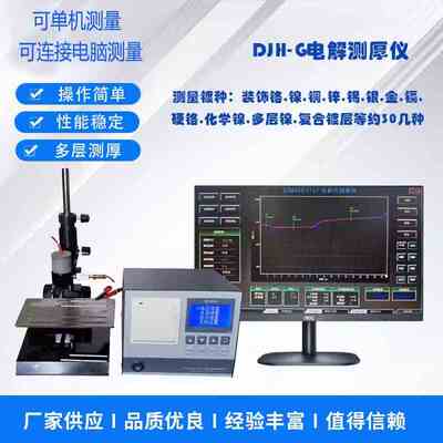 电解测厚仪 DJH-D/E/G镀层测厚仪 测铜镍铬镀银锡金锌厚度测厚仪