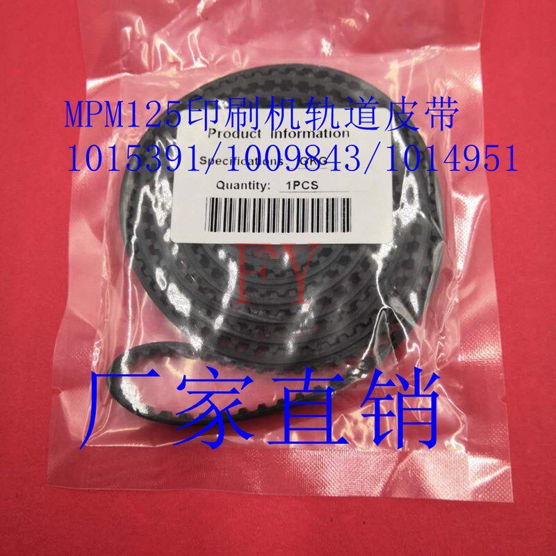 MPM印刷机配件 MPM125轨道传输皮带1009843 1015391 1014951