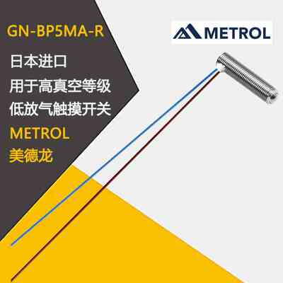 日本进口用于高真空等级低放气触摸开关METROL美德龙GN-BP161B