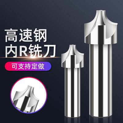 高速钢倒圆角内R铣刀成型外倒角刀内R刀圆弧R5R20R3加工中心R10