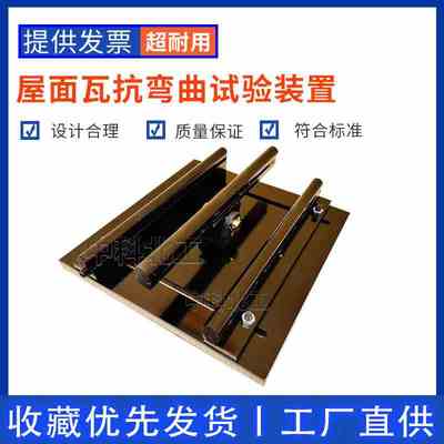 屋面瓦抗弯曲试验装置 屋面瓦抗折装置 抗折辅具GB/T36584-2018