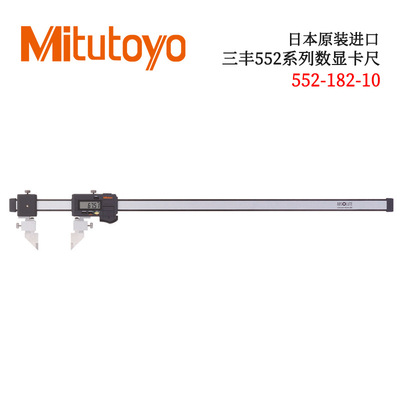 原装日本MITUTOYO三丰可更换量爪型数显卡尺552-182-10 184 185型