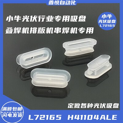 小牛CHN40光伏串焊机叠焊机排版机L72165/H41104ALE专用吸盘TY12