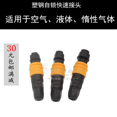 三宇塑料塑钢自锁快速接头SP20/30/40 空气 水 惰性气体气管接头