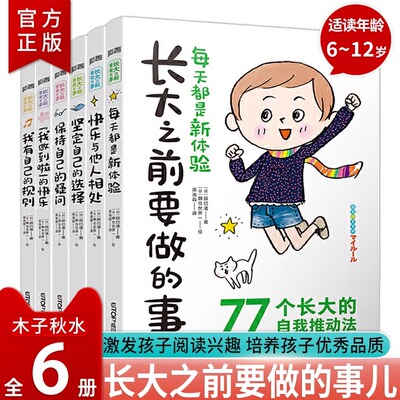 【官方正版】长大之前要做的事套装全套6册 快乐与他人相处 我有自己的原则 一二三年级课外阅读儿童书籍漫画书小学生课外书